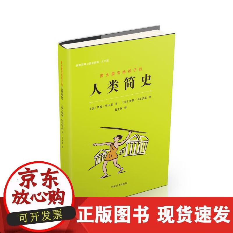 【现货】罗大里写给孩子的人类简史