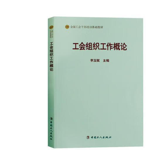 工会组织工作概论政治/军事工会工作组织工作中国干部培训教 图书