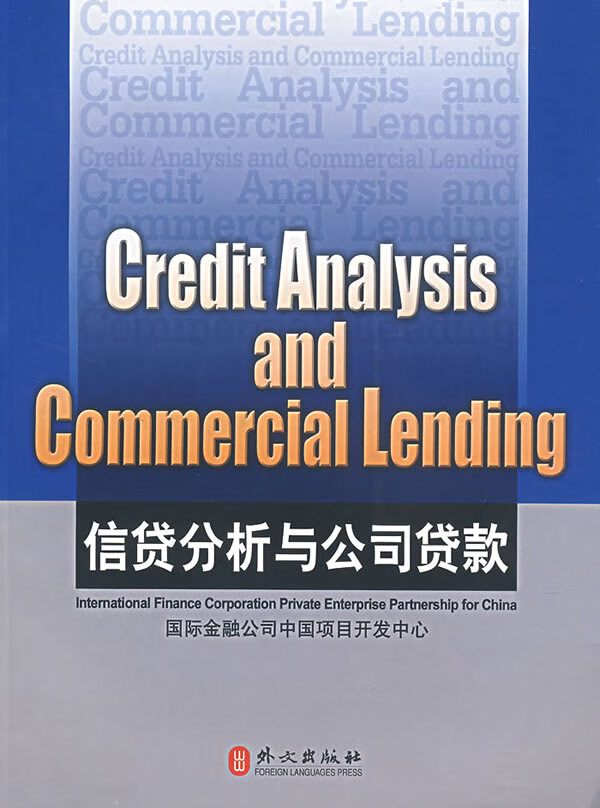 信贷分析与公司贷款 Credit Analysis and Commercial Lending