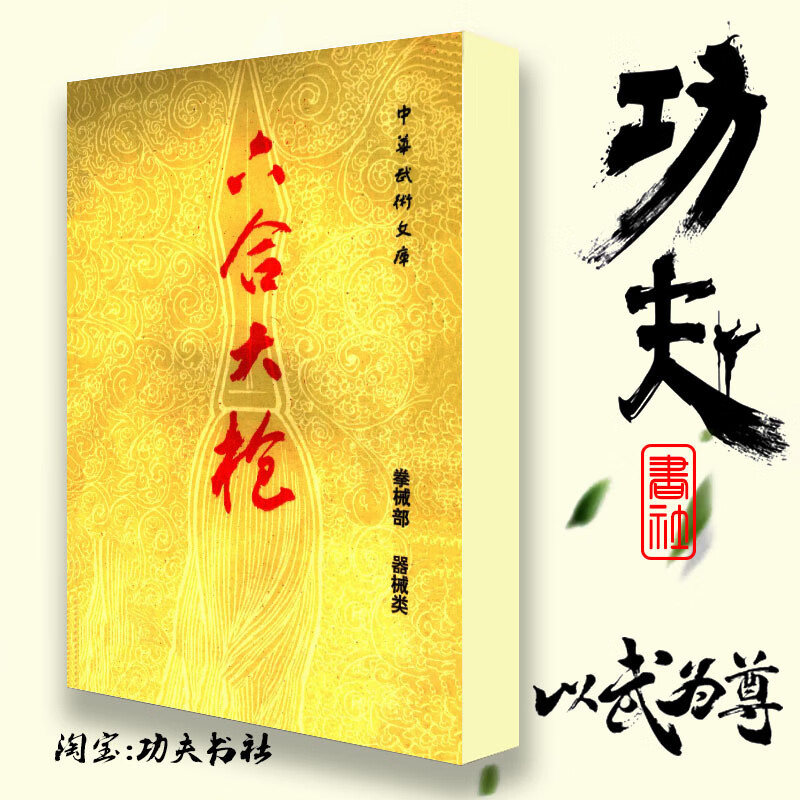 六合大枪 温力著 中华文库 拳械部 器械类 枪术 枪术