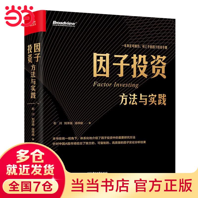 因子投资：方法与实践