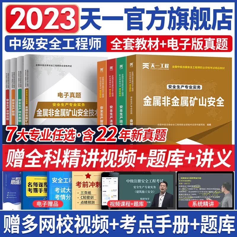 中级注册安全工程师2023教材全套4本注安师教材2023年建筑其他安全化工金属非金属煤矿专业 自选 金属非金属矿山安全