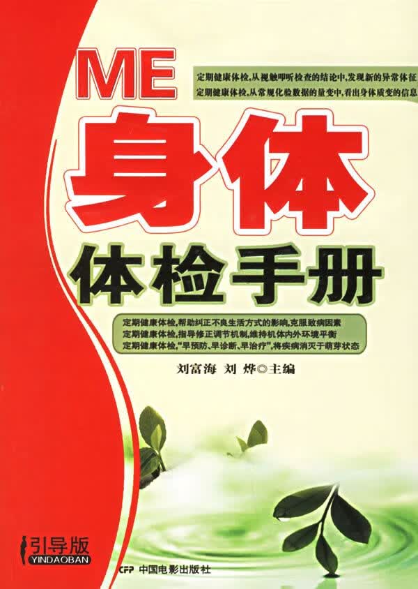 ME身体体检手册9787106026479中国电影出版社