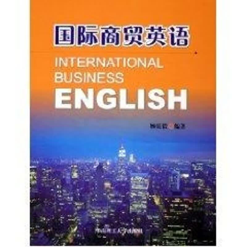 国际商贸英语 顾乾毅 作 书籍