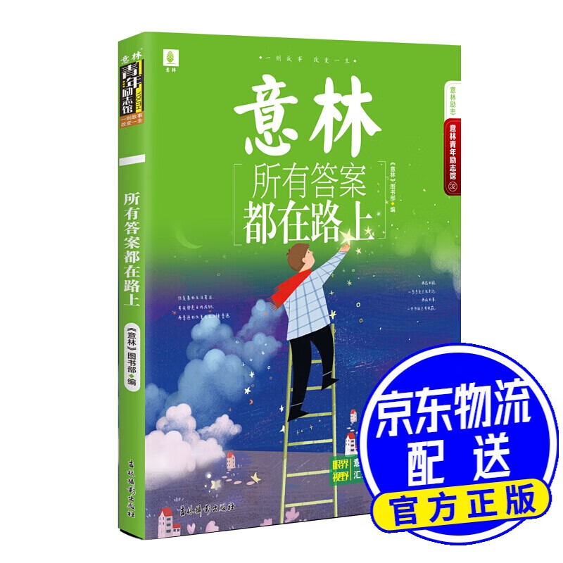 意林青年励志馆32--所有答案都在路上