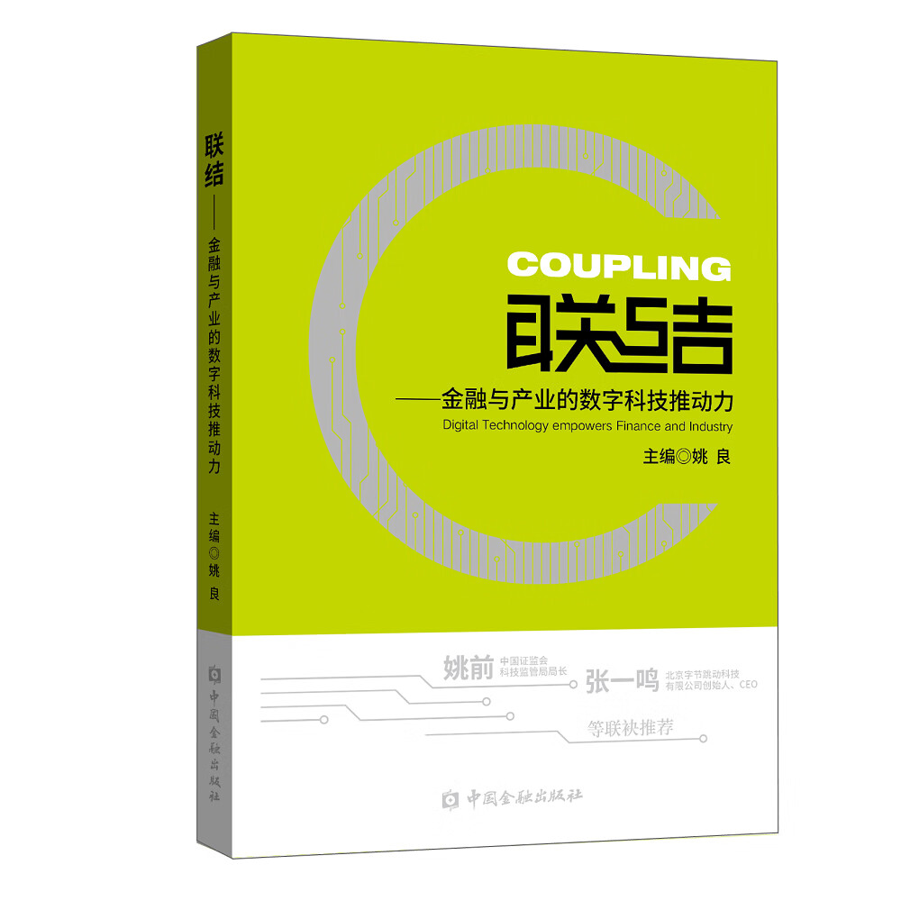 书 联结——金融与产业的数字科技推动力 互联网金融类图书 联结
