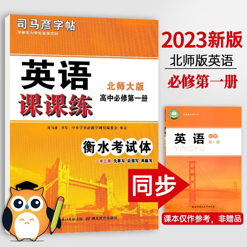 【北师大版】2023新版高中英语写字课课练必修第一册衡水体司马彦英语字帖 高一上册英语字帖同步课本一课一练衡水体