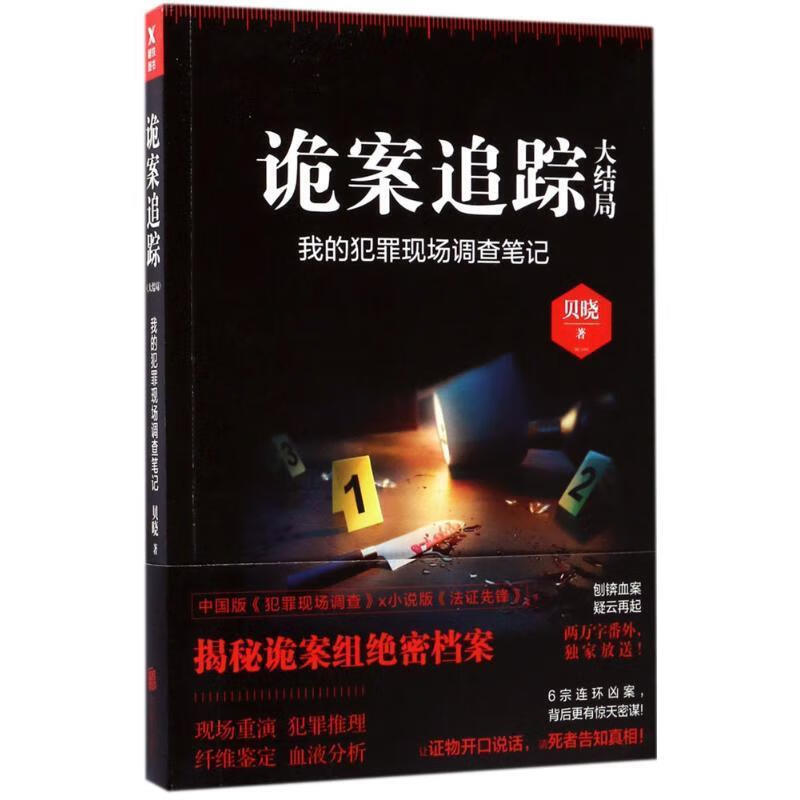诡案追踪大结局-我的犯罪现场调查笔记 贝晓
