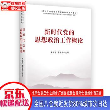 【新华全新书籍】新时代党的思想政治工作概论