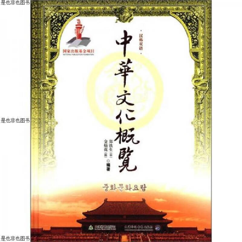 中华文化概览(汉韩双语版)
