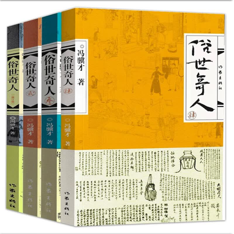 【包邮速发】俗世奇人1234冯骥才原著全套足本无删减全新修订版短篇小说集俗世奇人五年级下册课外阅读书籍 俗世奇人（1+2+3+4）