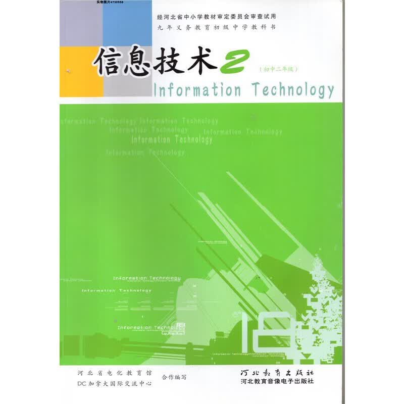 2021修订版冀教版初中信息技术第2册初二8八年级 河北教育出版社scsg