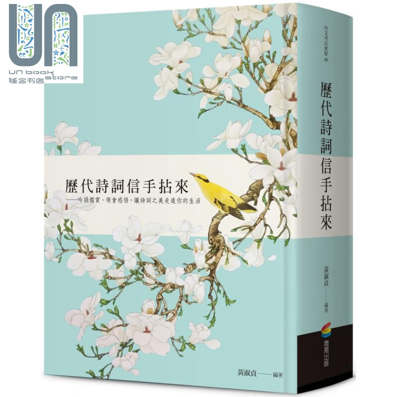 历代诗词信手拈来 港台原版 黄淑贞 商周出版 中国古典文学/诗词