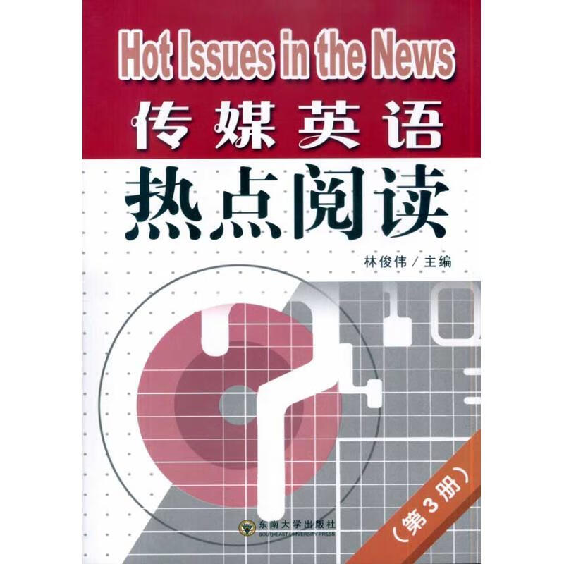 传媒英语热点阅读（第三册）
