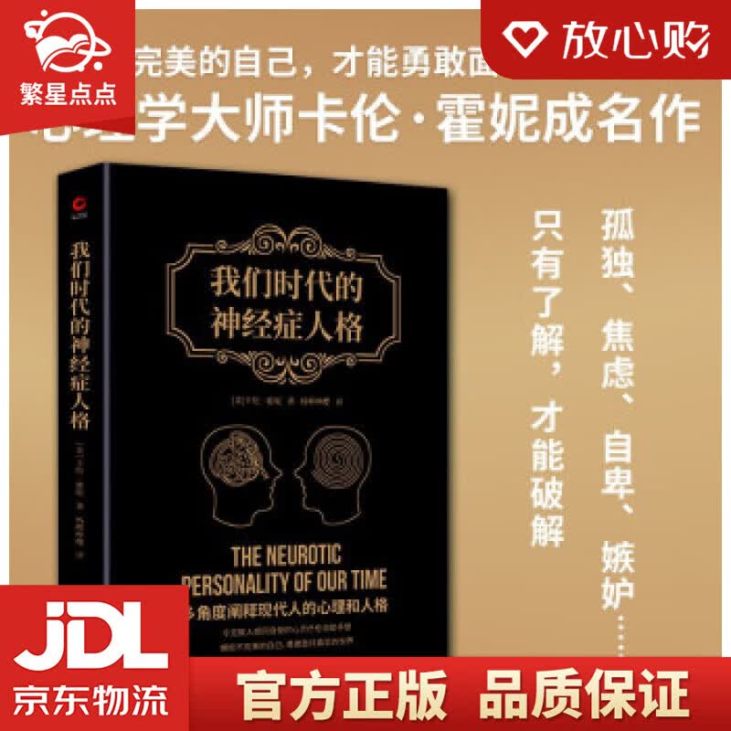 黑金系列：我们时代的神经症人格 [美]卡伦·霍妮 著 陕西师范大学出版总