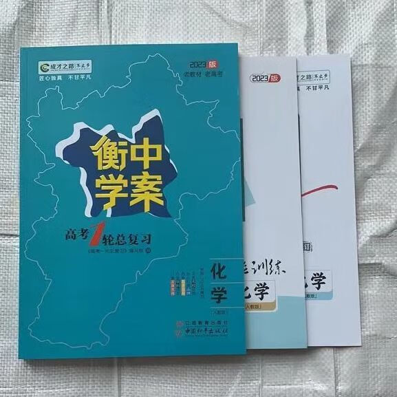 2023衡案一轮总复习 化学(老)