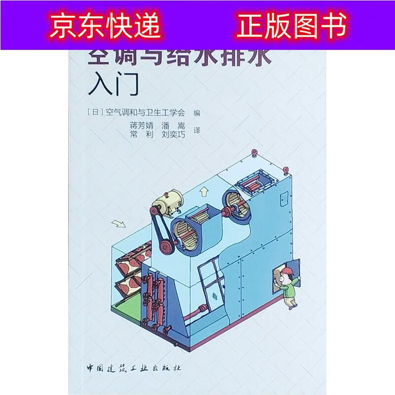 书籍 空调与给水排水入门 房屋建筑设备类图书 空调与给水排水入门