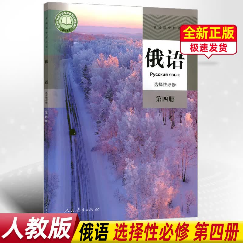 人教版高中俄语选择性必修第四册课本教材人民教育出版社高中俄语选修四4课本高中俄语课本高中俄语选择