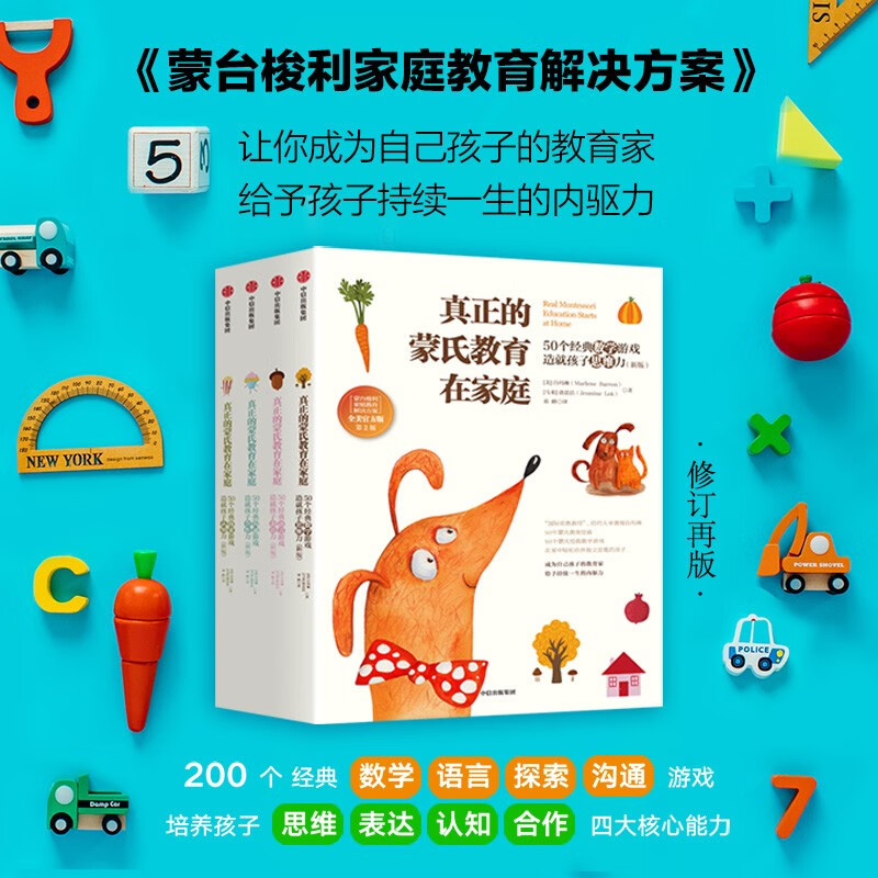 《蒙台梭利家庭教育解决方案：真正的蒙氏教育在家庭》（修订再版） (全4册）