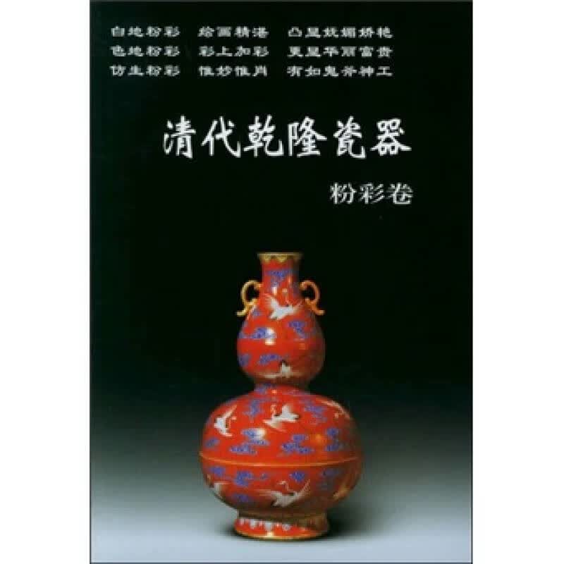 【书】清代乾隆瓷器 粉彩卷