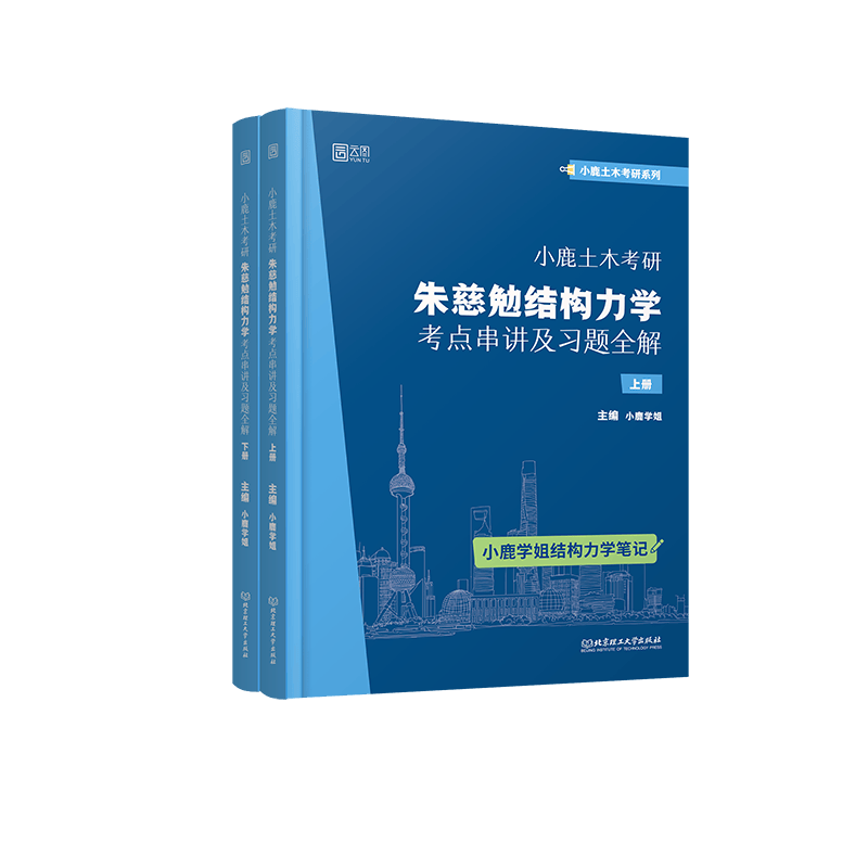 店2024小鹿学姐朱慈勉结构力学考点串讲及习题全解土木结构考研考试复习专用书可搭24同济大学第3版教材于玲 2024小鹿土木考研朱慈勉结构力学