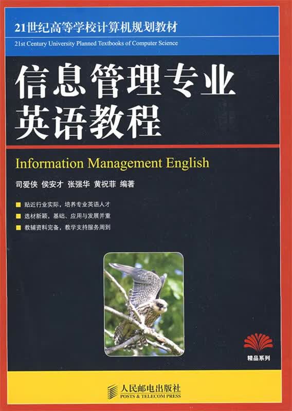信息管理专业英语教程 司爱侠【书】