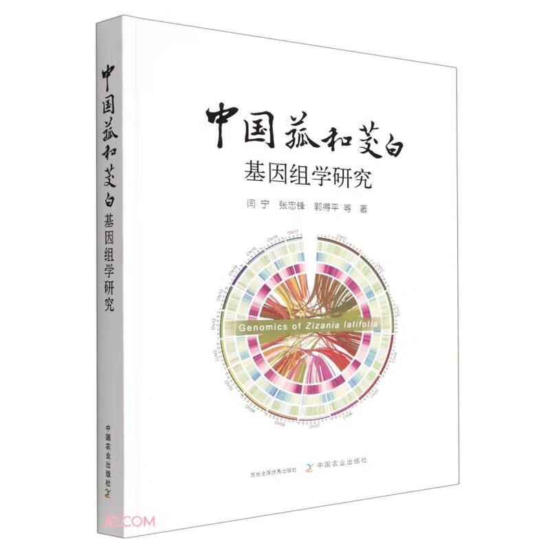 中国菰和茭白基因组学研究9787109298187