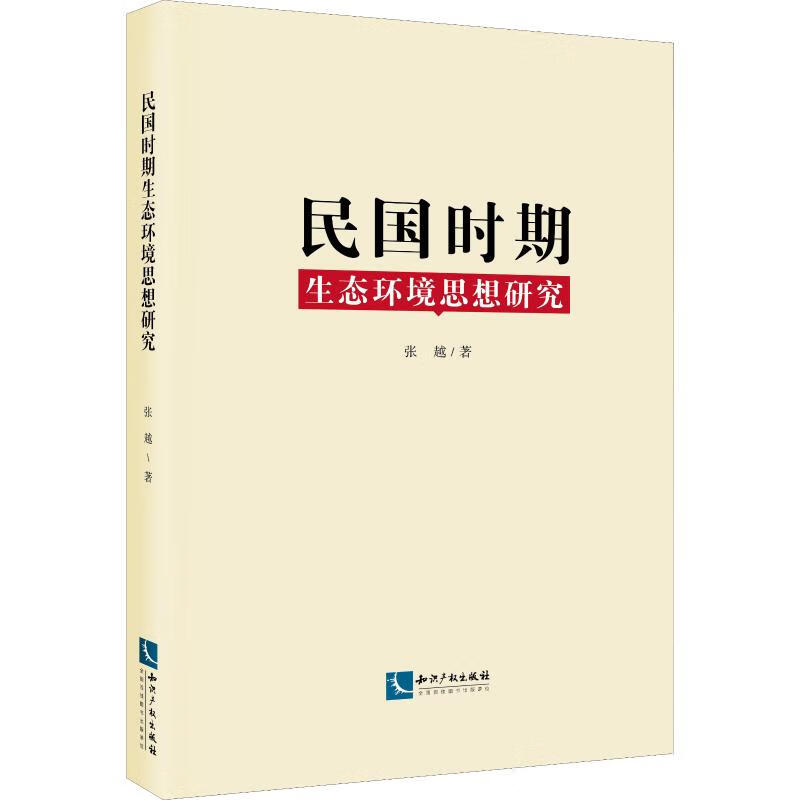 民国时期生态环境思想研究