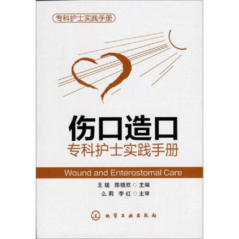 伤口造口专科护士实践手册：化学工业出版社（稍旧了）