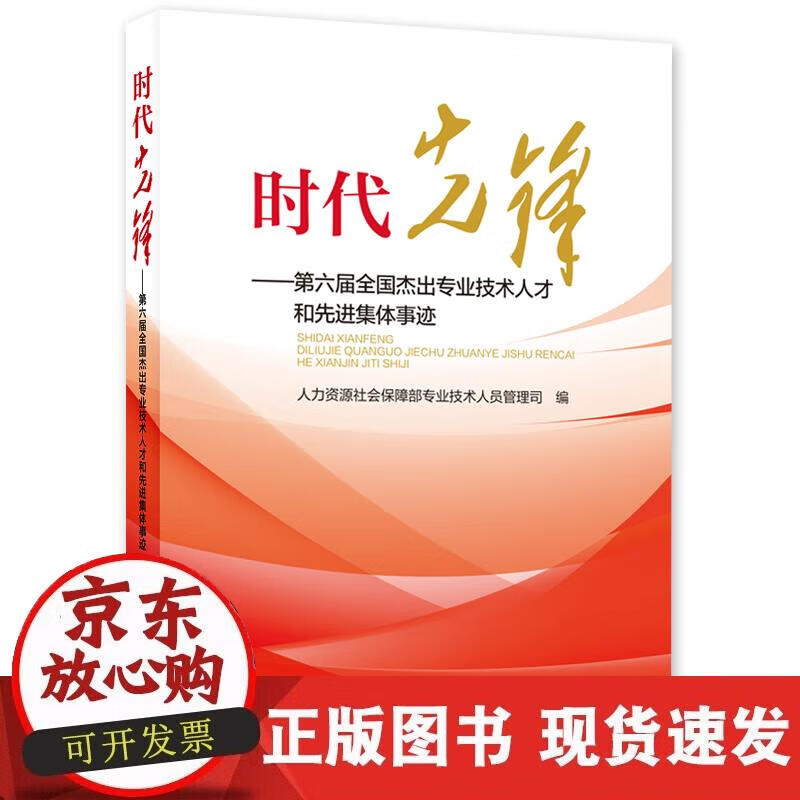 【现货】时代先锋——第六届全国杰出专业技术人才和先进集体事迹