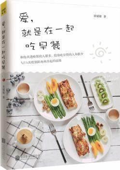 爱，就是在一起吃早餐 房媛媛/著 北京联合出版公司