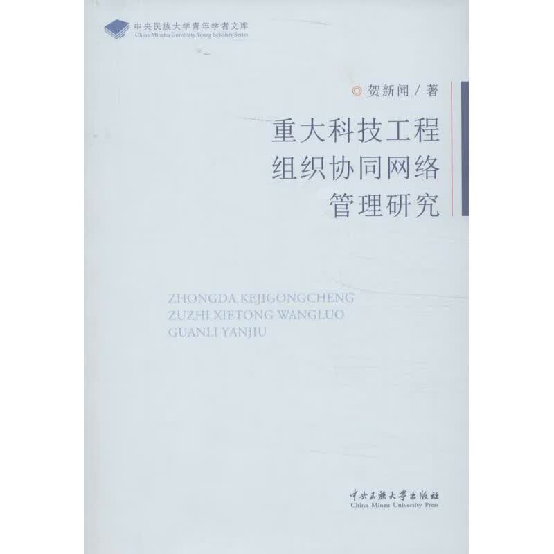 重大科技工程组织协同网络管理研究