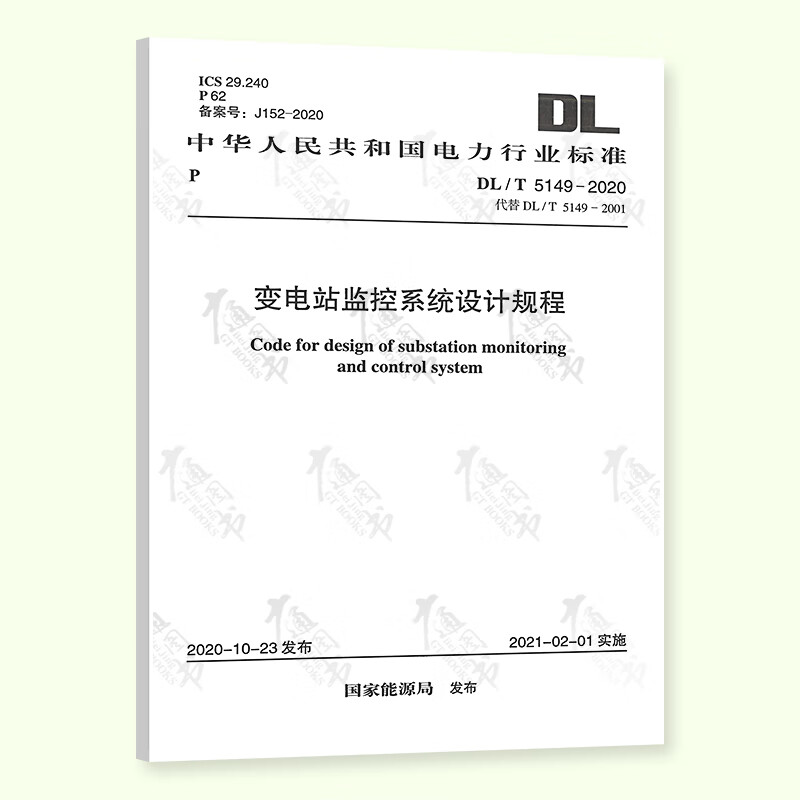 DL/T 5149-2020 变电站监控系统设计规程【2022年发输变电新增规范】
