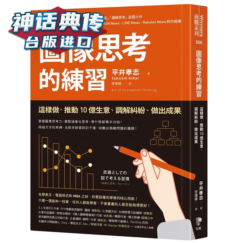 现货 图像思考的练习：这样做，推动10亿生意、调解纠纷、做出成果 平井孝志 先觉 台 原版 繁体