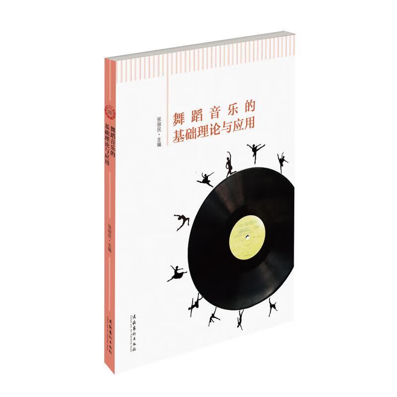 舞蹈音乐的基础理论与应用 张丽民 书籍
