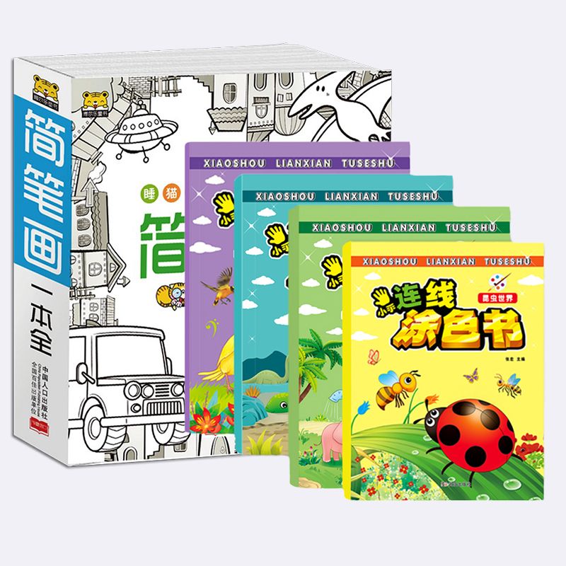 简笔画一本全简笔画5000例一本就够幼儿园学画画启蒙入门绘画大全 简笔画+连线涂色书4本