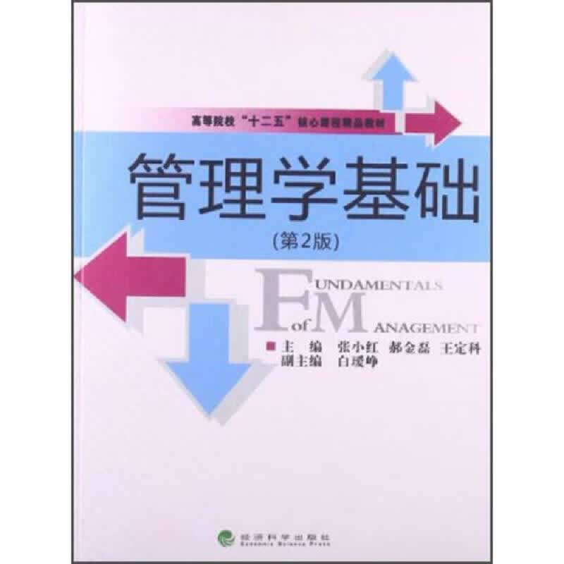 管理学基础(第2版)/高等院校“十二五”核心课程精品教材
