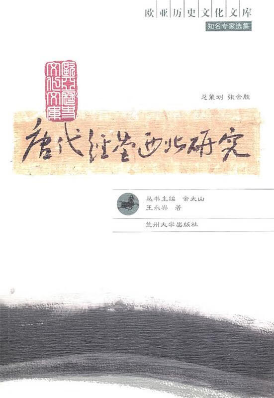 唐代经营西北研究【特惠】