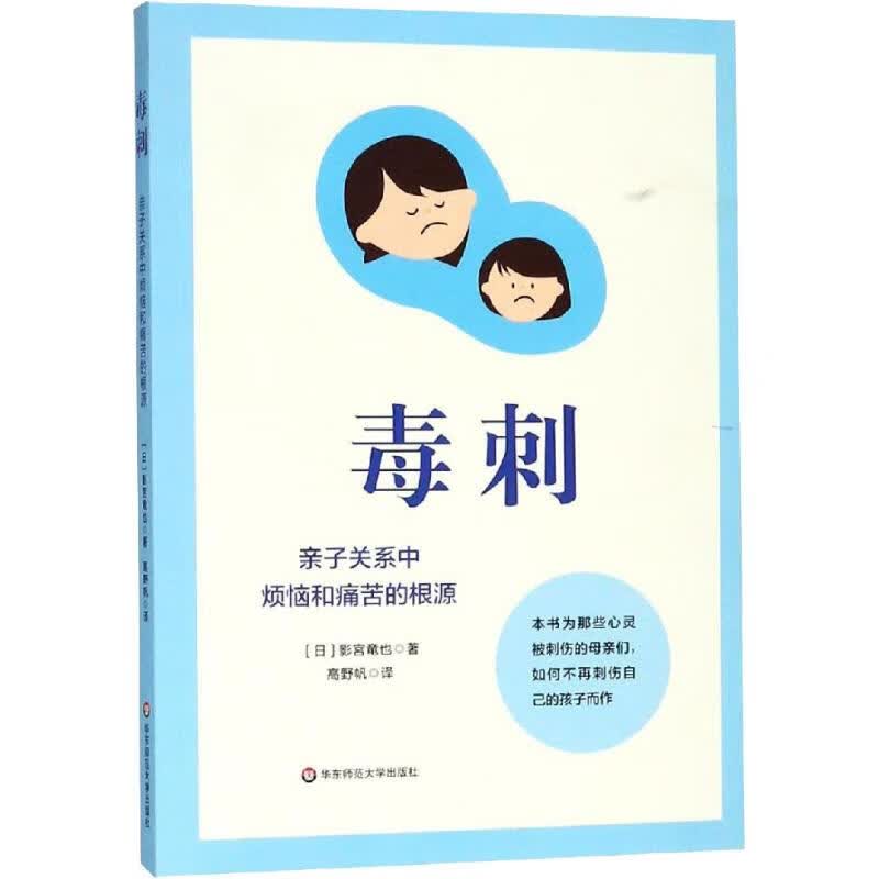 毒刺 亲子关系中烦恼和痛苦的根源