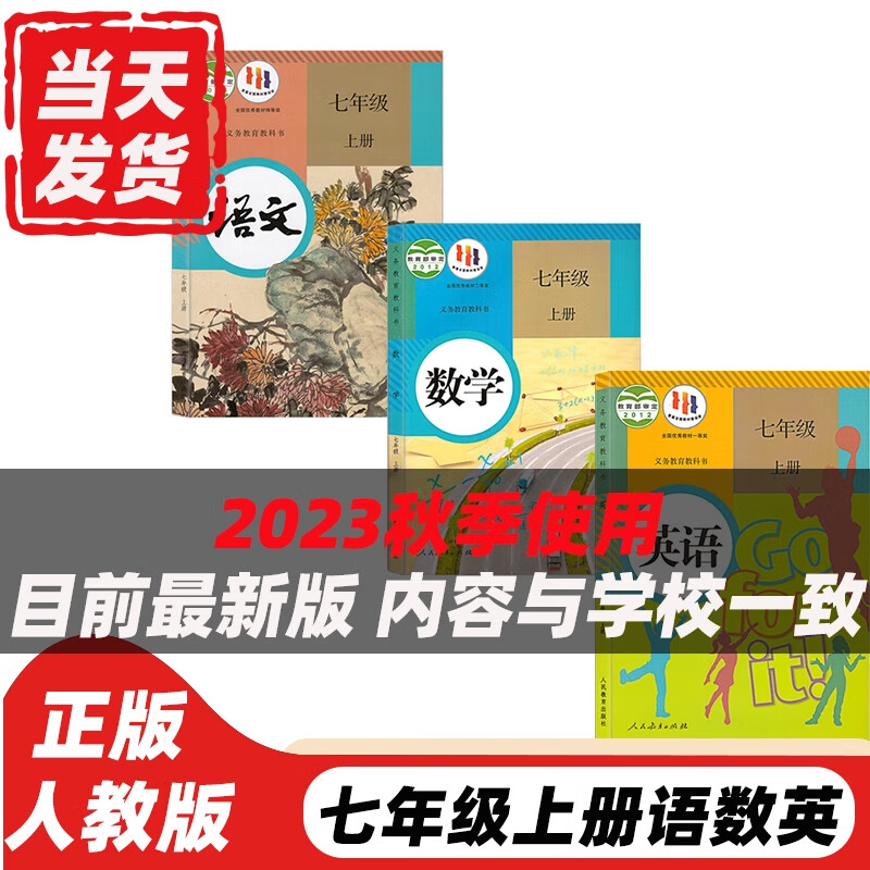 【可单选科目】2023新版初中人教版七年级上册全套7七年级上册语文数学英语道法历史地理生物全套7本课本教材人教版部编版教科书 初一上册教材 七年级上册语文+数学+英语