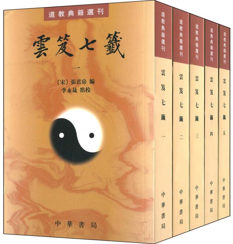 道教典籍选刊：云笈七签（套装共5册）繁体竖排 云笈七签原文注解李永晟点校本 中华书局 Y