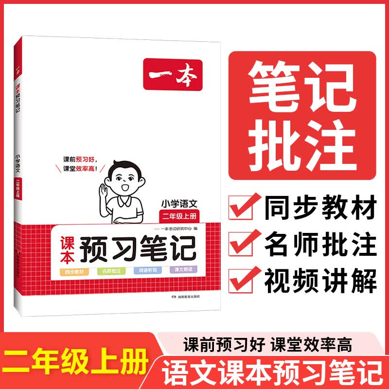 2024一本小学语文课本预习笔记上册一二三四五六年级语文教材预习暑假衔接语文暑假作业小学语文同步课本讲解教材知识点解析课前预习资料老师家长辅导小学教辅书 2年级【上册】 正常