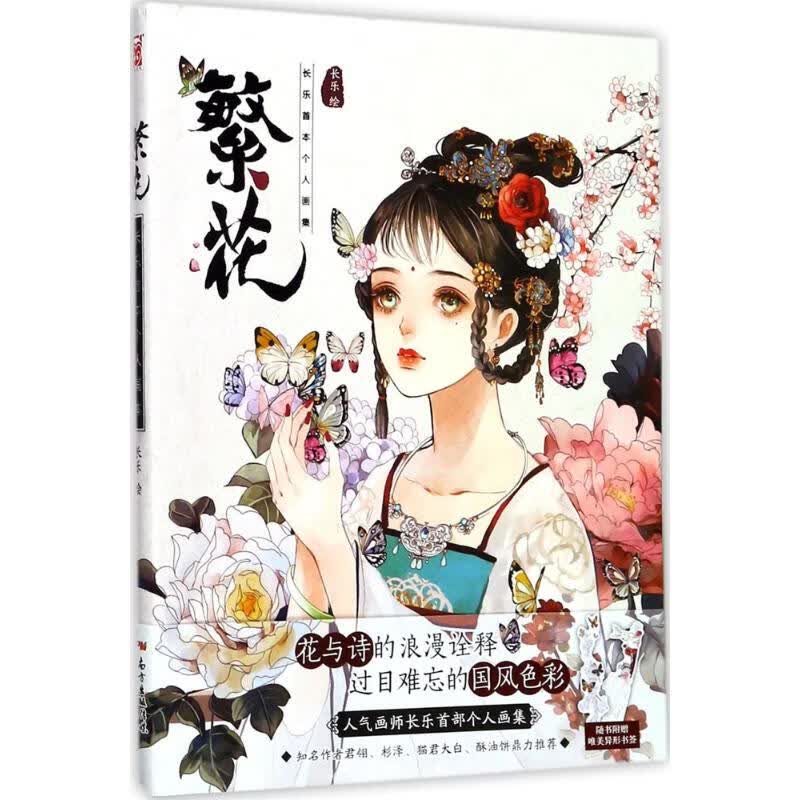 繁花 长乐 绘 书籍