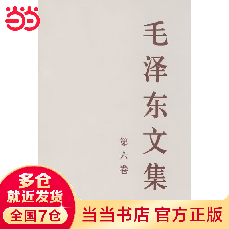 毛泽东文集 第六卷 （大32开）