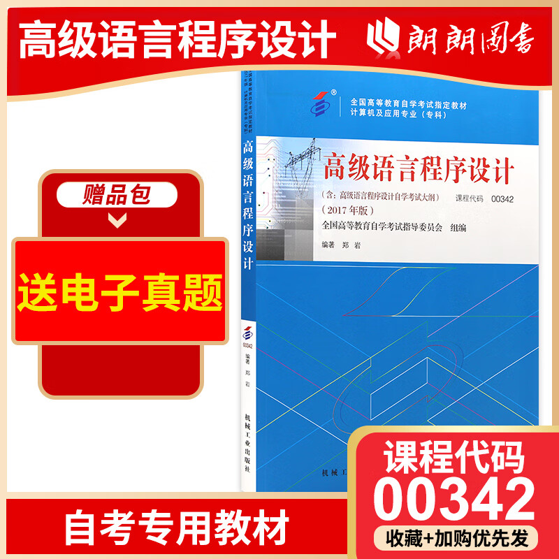 备战2023 全新自考教材00342 0342高级语言程序设计 郑岩 2017年版 机械工业出版社 自学考试指定 00342【教材】1本