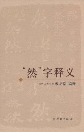 然字释义【好书】