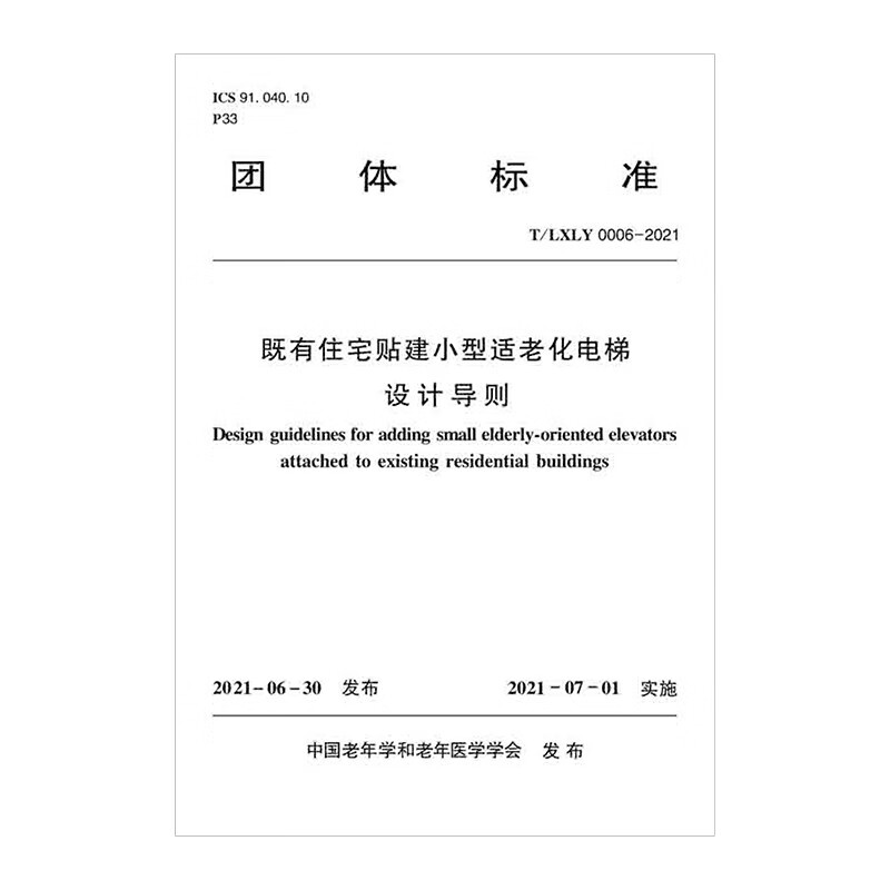 既有住宅贴建小型适老化电梯设计导则 T/LXLY 0006-2021