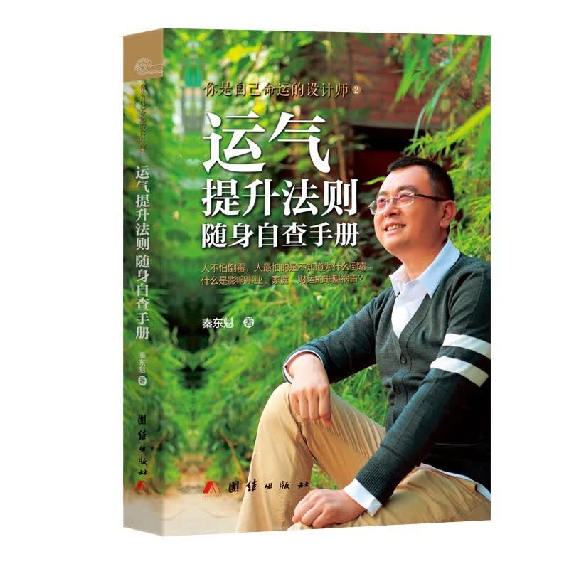 运气提升法则随身自查手册（命运设计师之二新锐作家秦东魁启迪大众点破运气背后的密码心灵励志—）