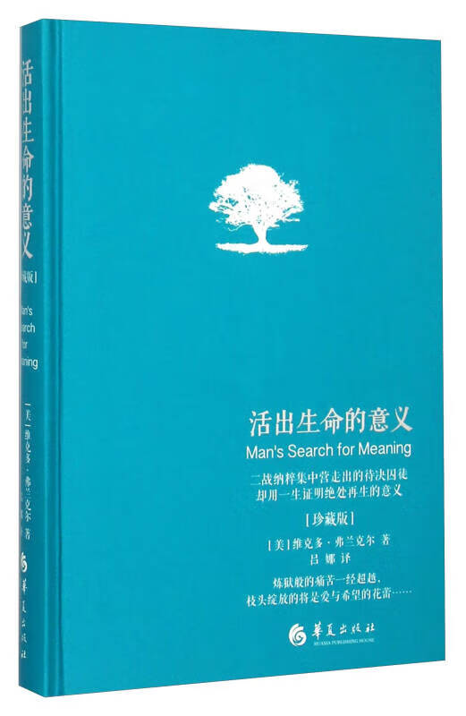 活出生命的意义9787508081656【书现货】