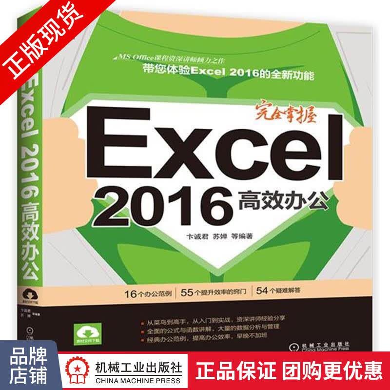 [特]完全掌握Excel 2016高效办公 卞诚君|230674